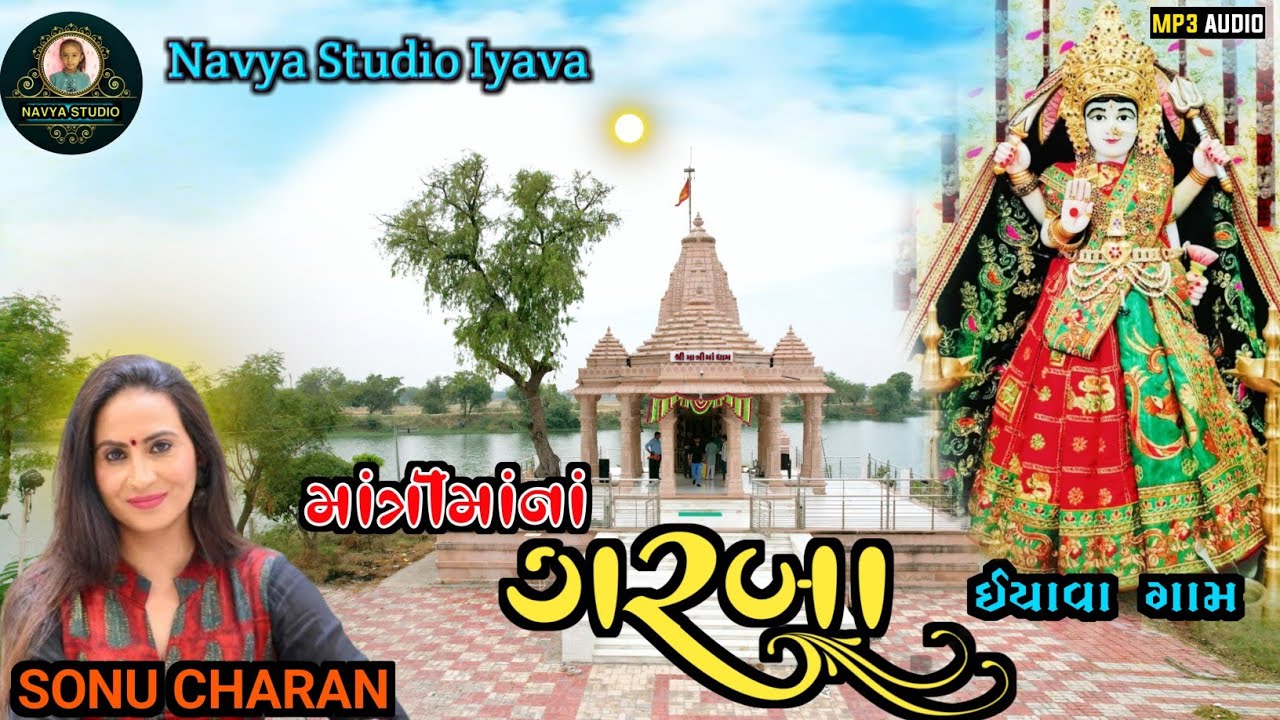 માંત્રીમાં નાં ગરબા // SONU CHARAN // Navya Studio Iyava - YouTube