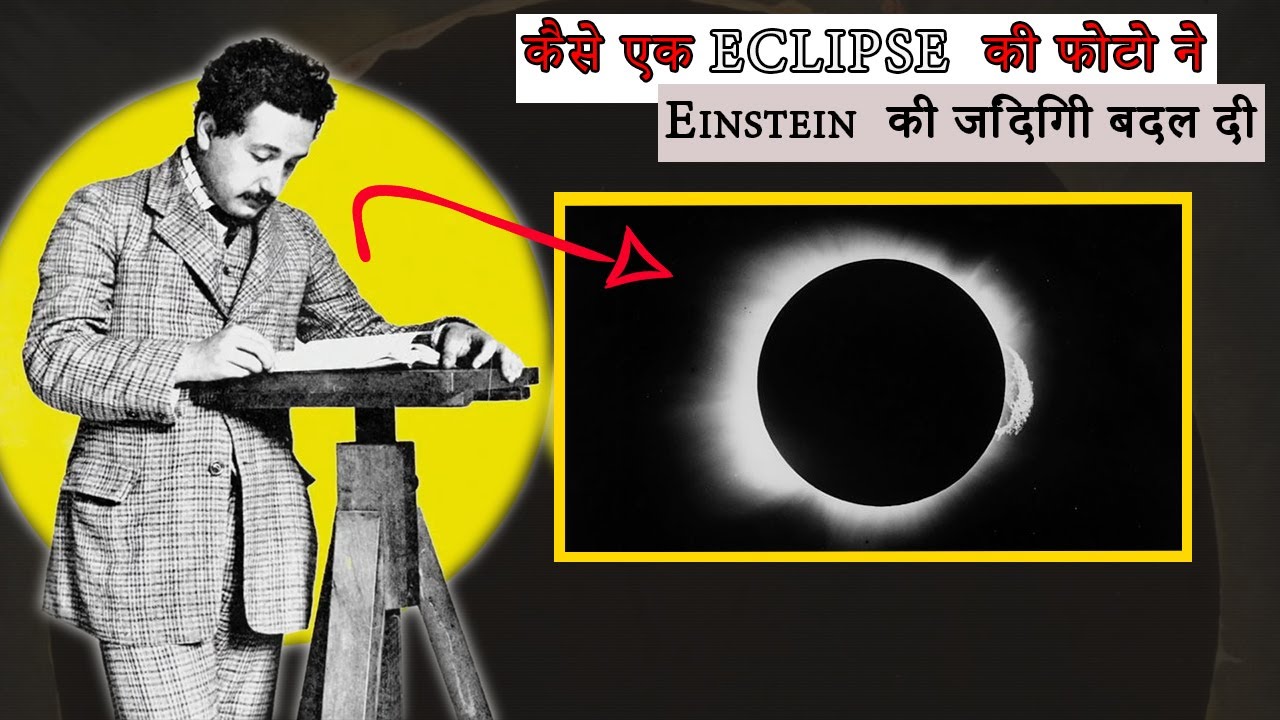 Eclipse photo that Changed Einstein Life I कैसे एक Eclipse की फोटो ने Einstein की जिंदिगी बदल दी ...