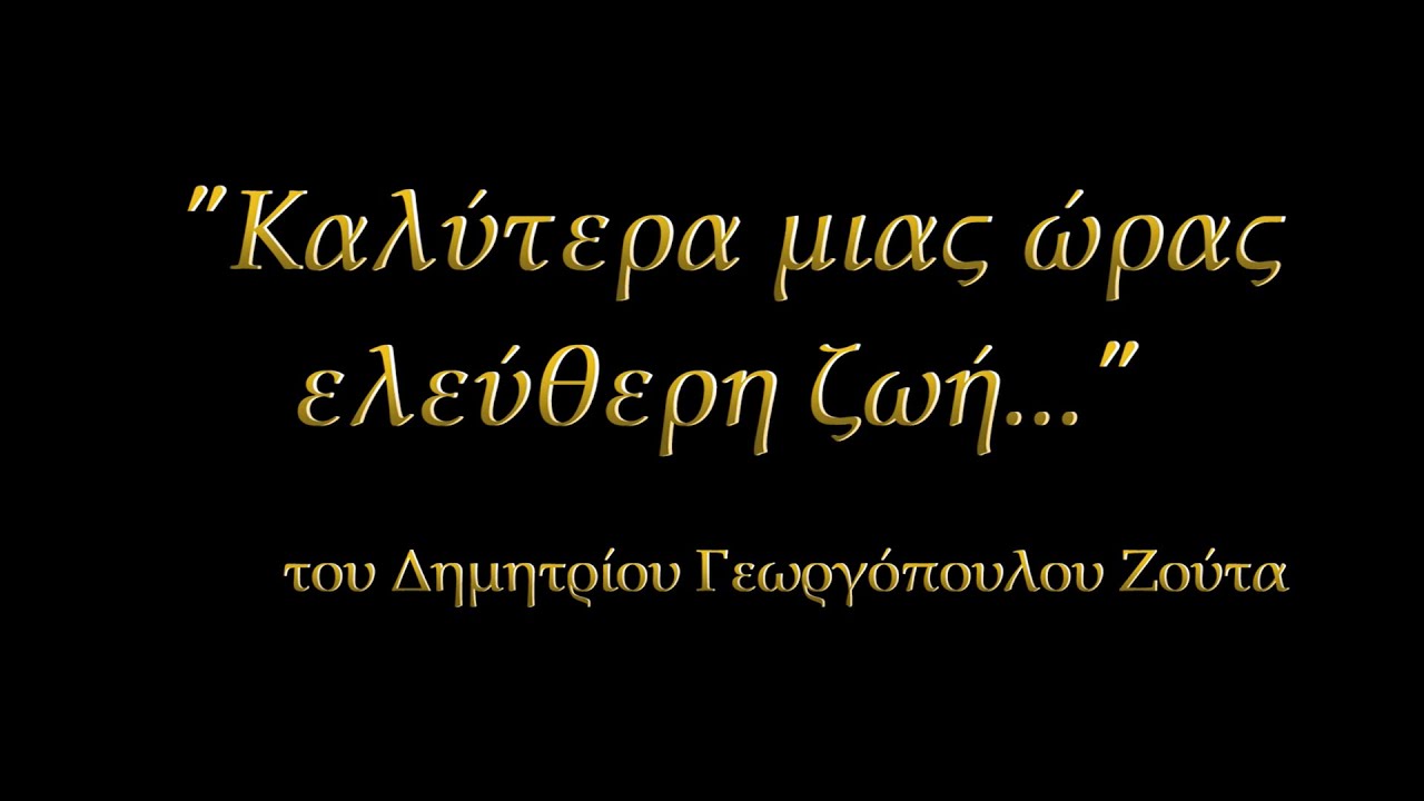 Καλύτερα μιας ώρας ελεύθερη ζωή - του Δημητρίου Γεωργόπουλου Ζούτα ...