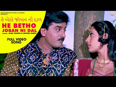 He Betho Joban Ni Dal #Alka Yagnik #Arvind Barot | Mandavda Ropavo Mana Raj Gujarati #VideoSong 2020