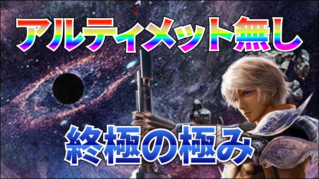メビウスFF 終極の極み アルティメット無し 安定攻略 Mobius FF (JP) Chaos Vortex 40 FINAL without Supreme Cards - YouTube