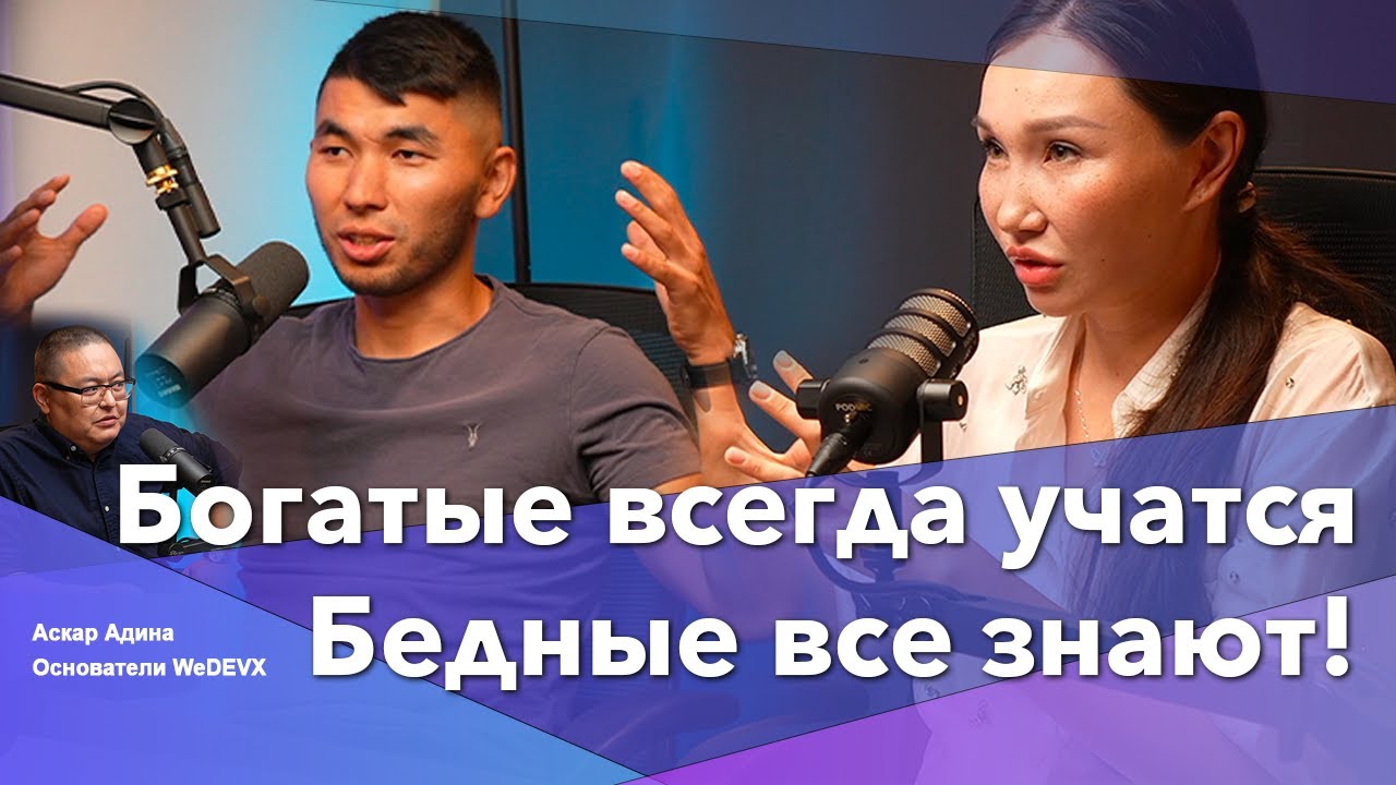 Богатые всегда учатся Бедные все знают Аскар и Адина Wedevx Bigtalk Podcast Youtube