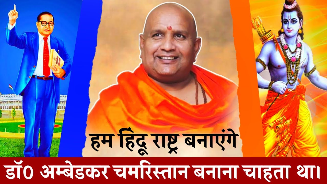 Swami Anand Swaroop | डॉ० अम्बेडकर चमरिस्तान बनाना चाहता था | हम हिंदू ...
