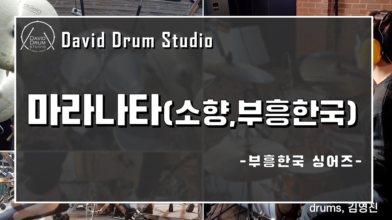 《마라나타(소향,부흥한국)》 - 부흥한국 싱어즈 (drum cover 김영진 David Kim)/David Drum Studio ...