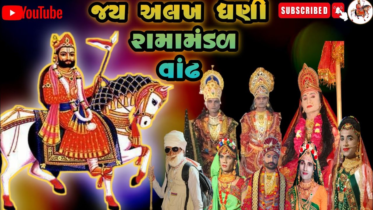 🛑 LIVE 🛑 || રામાં મંડળ || RAMAMANDAL VANDH 2025 - YouTube