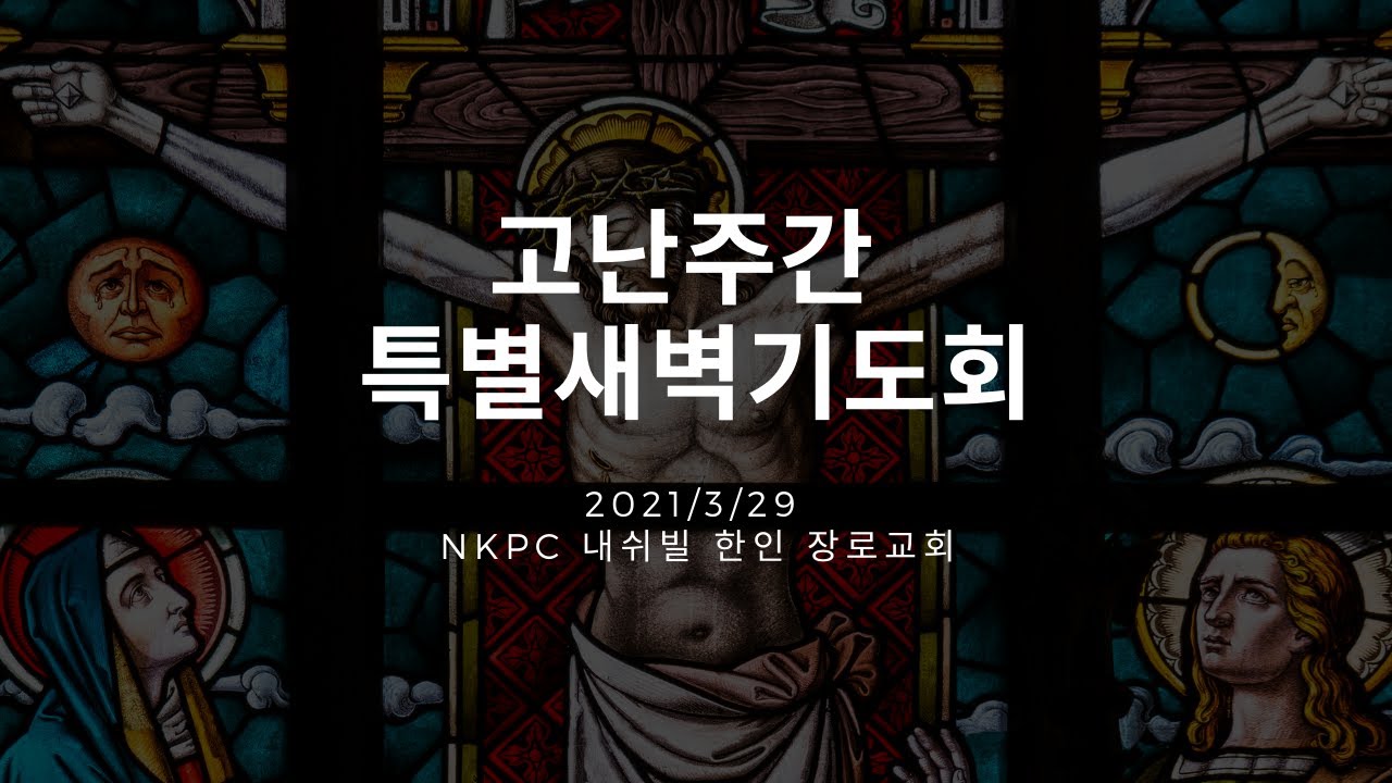 NKPC Live Stream 2021/3/29 고난주간특별새벽기도회 - YouTube