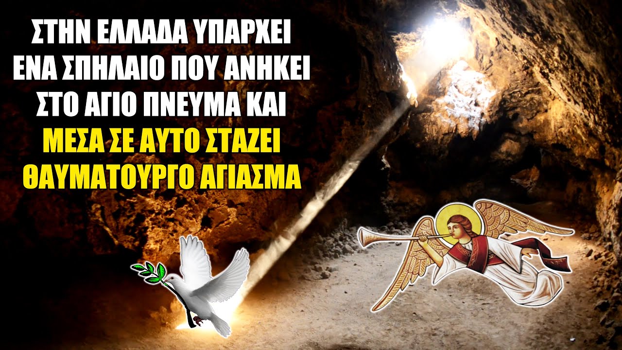 Αυτή είναι η Σπηλιά του Αγίου Πνεύματος στην Ελλάδα - Από το ταβάνι ...
