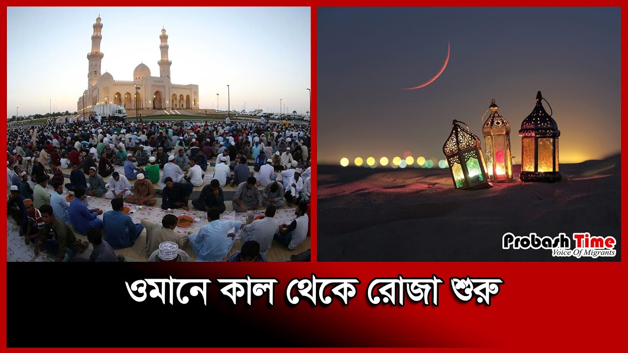ওমানে কাল থেকে রোজা শুরু | Oman Ramadan 2024 | Probash Time - YouTube
