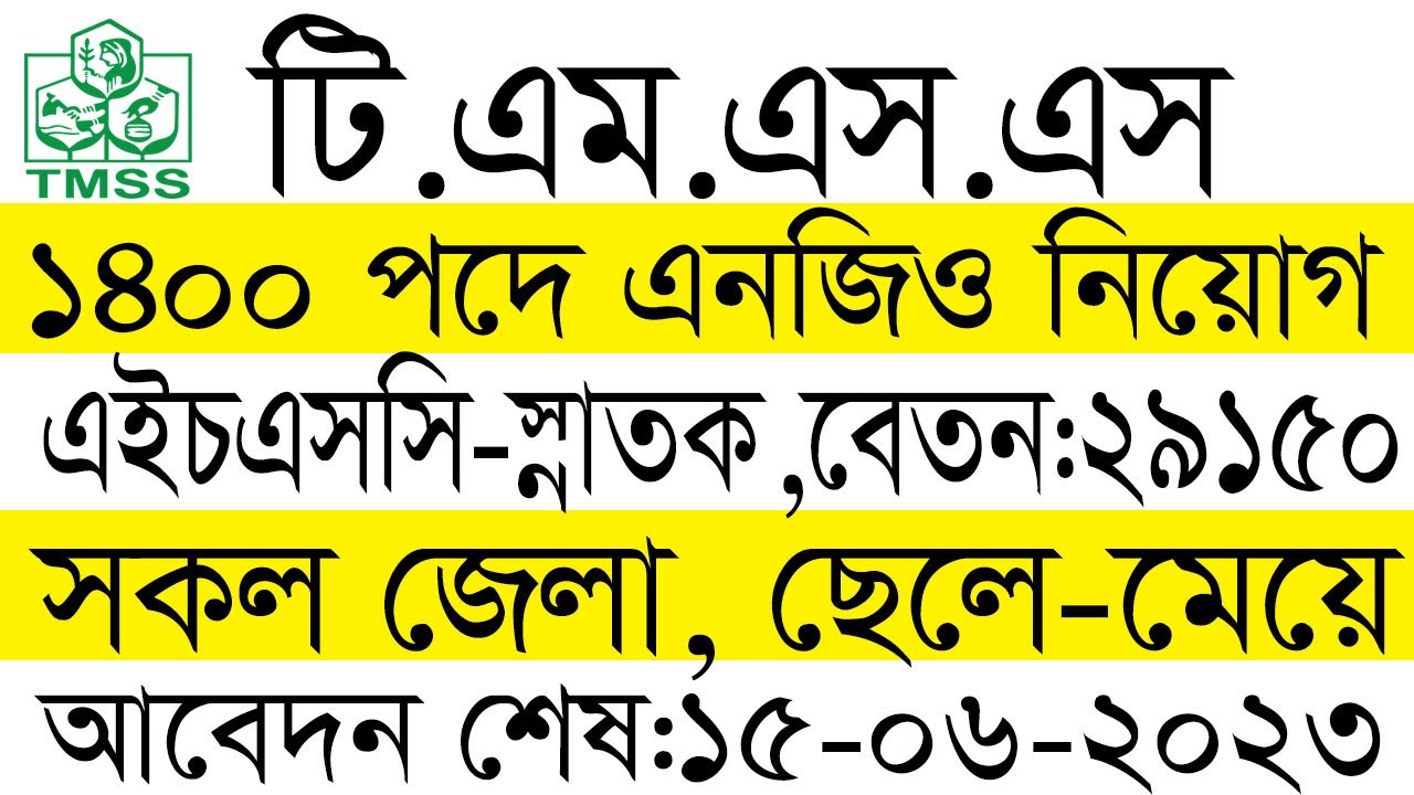 TMSS ngo job circular 2023 ।। টিএমএসএস এনজিও নিয়োগ ২০২৩ - YouTube