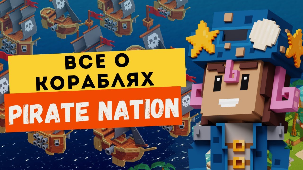 Всё о кораблях в Pirate Nation: чем отличаются, как прокачивать, как ...