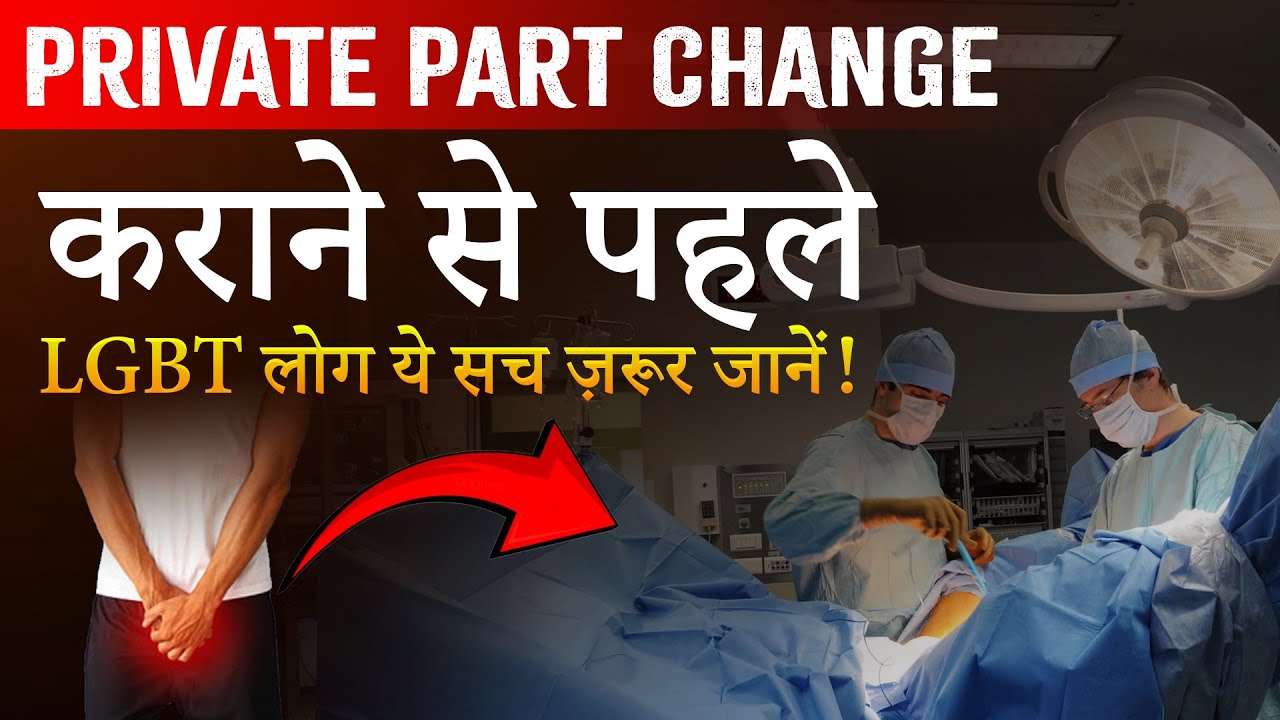 LGBTQ लोग, Private Part Change कराने से पहले यह विडियो देखें | Sex ...
