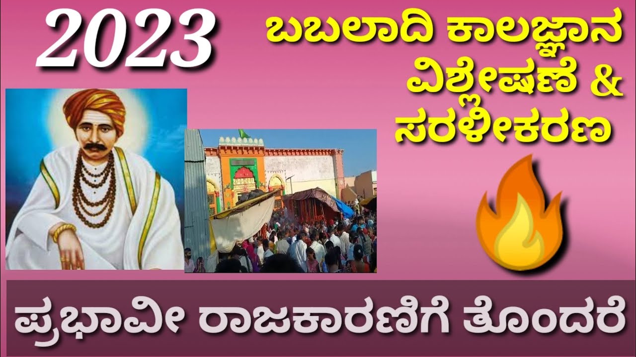 ಬಬಲಾದಿ ಕಾಲಜ್ಞಾನ 2023/ವಿಶ್ಲೇಷಣೆ/ಸದಾಶಿವ ಮುತ್ಯ/ಬೆಂಕಿ ಬಬಲಾದಿ/ಕನ್ನಡ divine ...