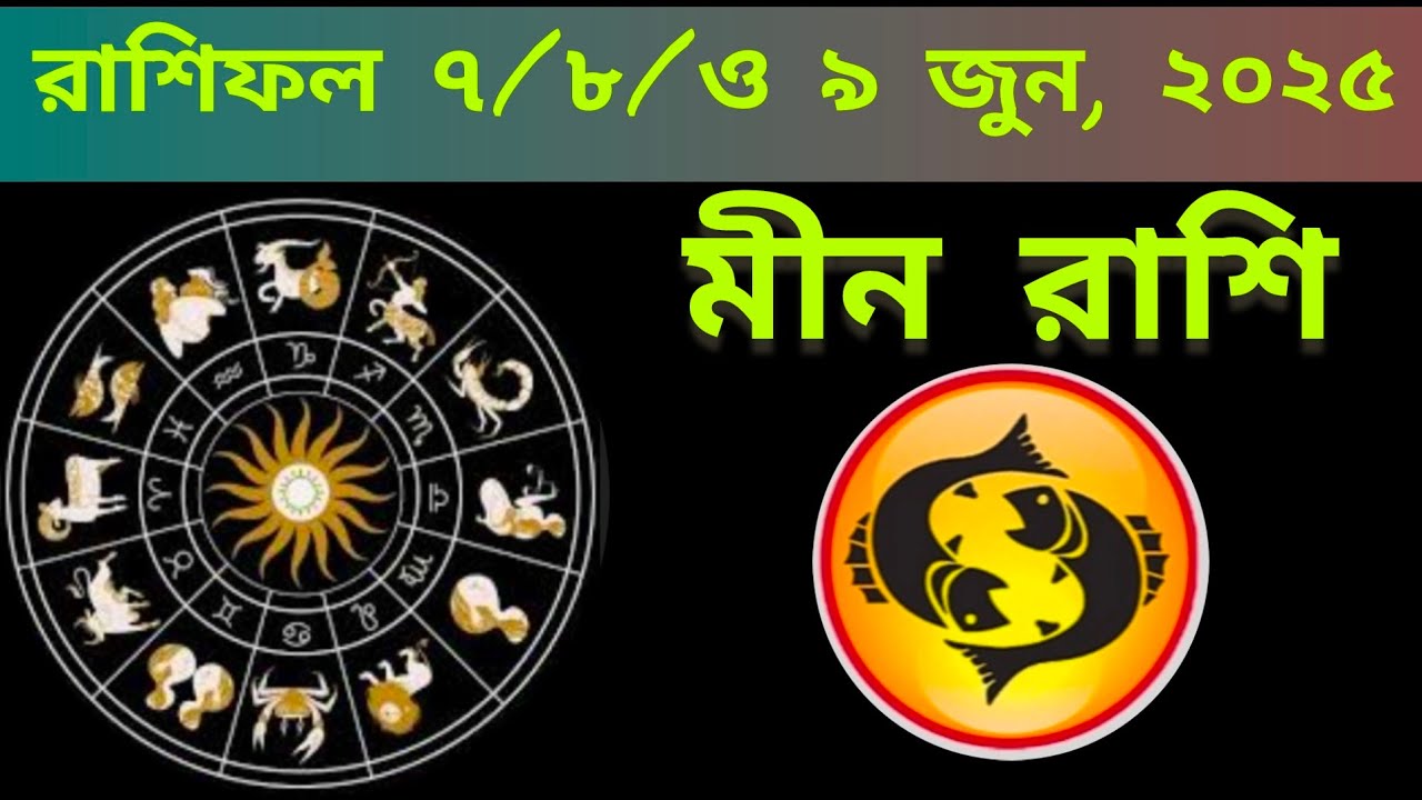 Min Rashi // রাশিফল, (৭/৮/ও ৯ জুন, ২০২৫) মীন রাশি, দৈনিক রাশিফল । - YouTube