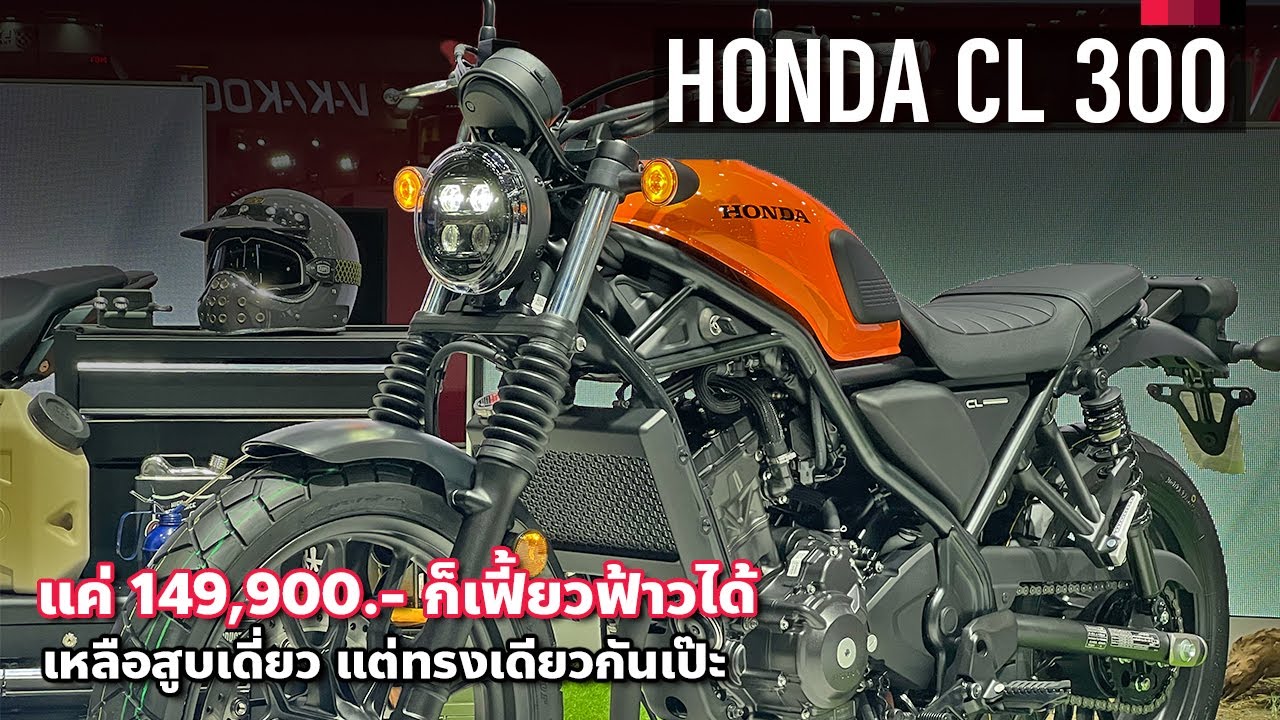 พาชม 2023 Honda CL300 Scrambler เหลือสูบเดี่ยว แต่เฟี้ยวไม่ต่างกับ ...
