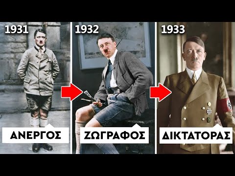 Ποιος Έφερε Πραγματικά τον Χίτλερ στην Εξουσία;