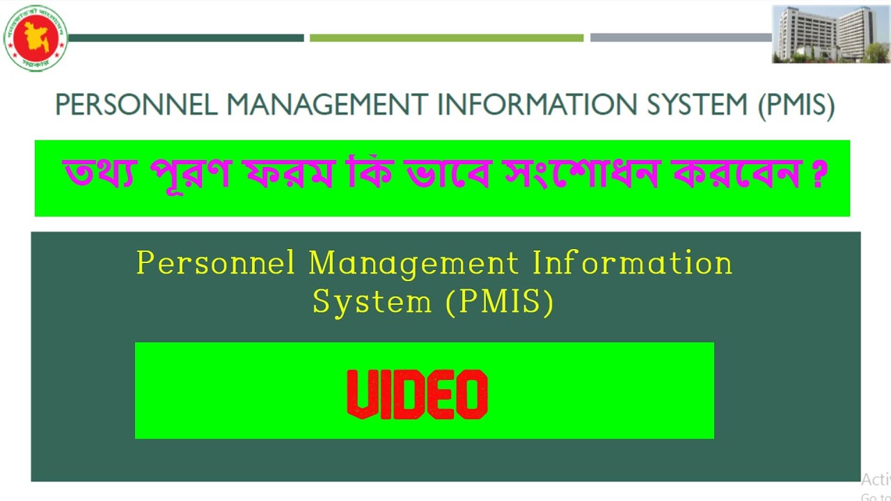 PMIS এর তথ্য পূরণ ফরম কি ভাবে সংশোধন করবেন ? (Personnel Management ...