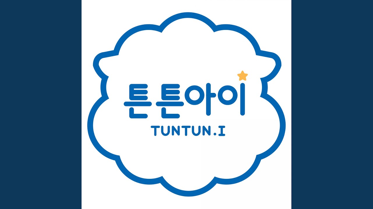 정리정돈송 Youtube