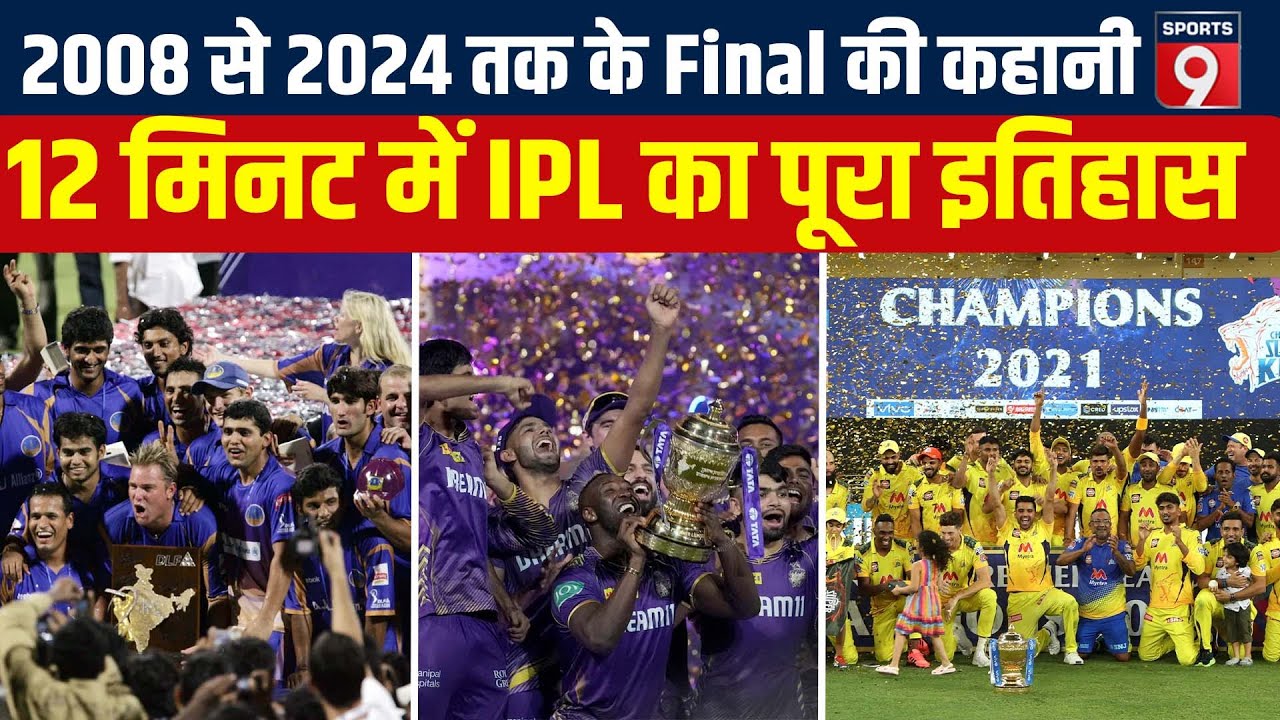 IPL के 2008 के 2024 के Final Match की Highlights, कब और कौन सी टीम बनी ...