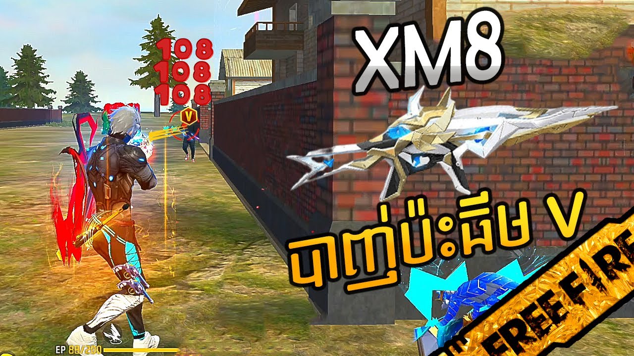 FREE FIRE បាញ់ស្នប់ XM8 EVO ប៉ះធីម V សាហាវដូចព្យុះ - YouTube