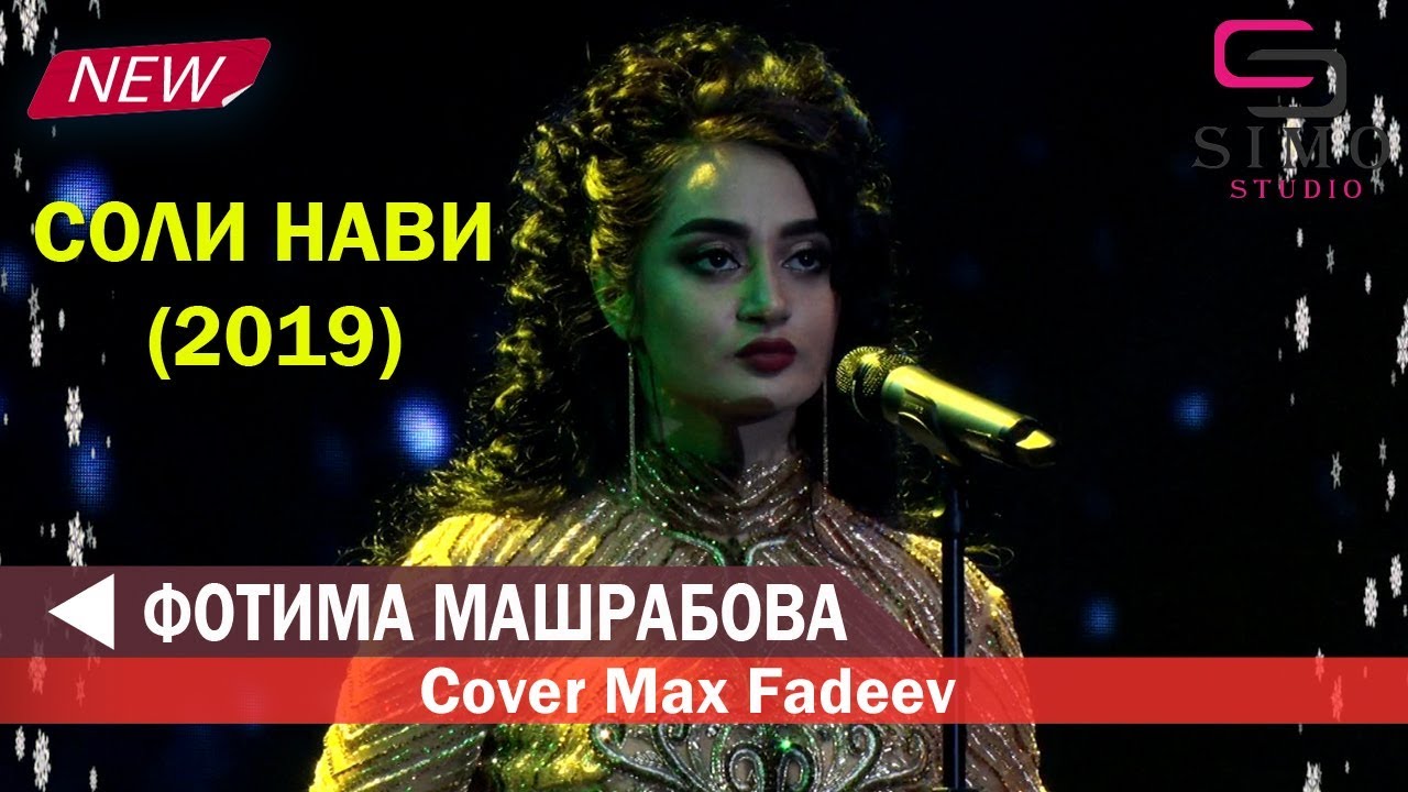 Фотима Машрабов. Танцы на стёклах ( Cover Max Fadeev) | Соли нави 2019 - YouTube