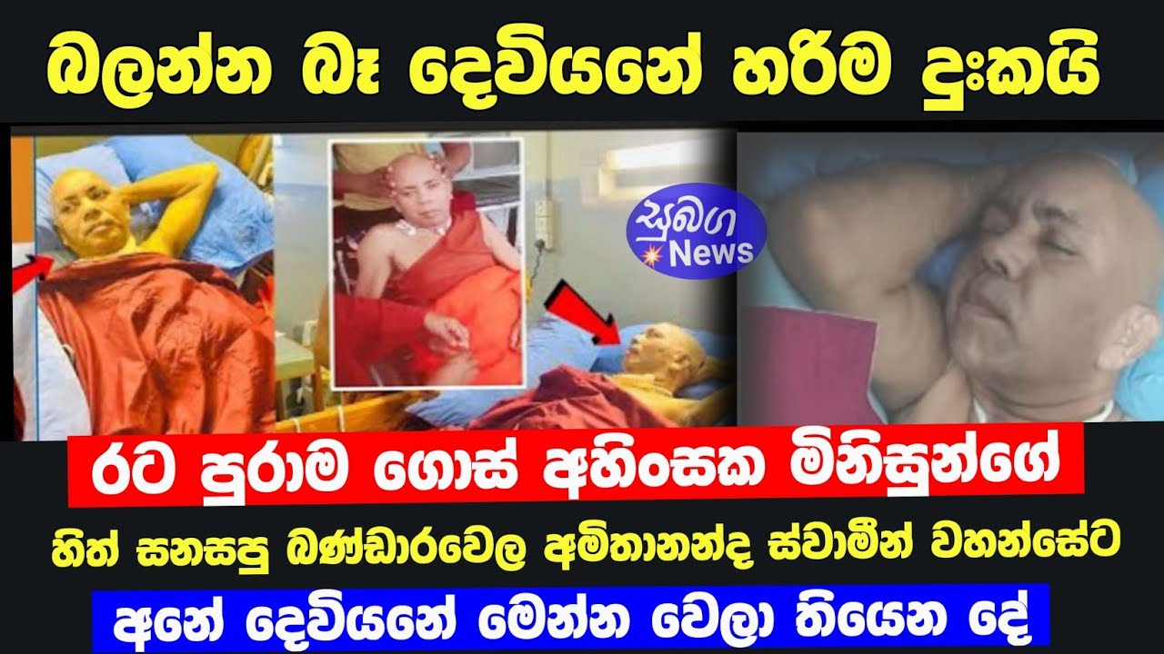 අනේ රටපුරාම බණ කියපු ජනප්‍රිය හිමියන්ට දැන් වෙලා තියෙන දේ බලන්න බෑ හරිම ...