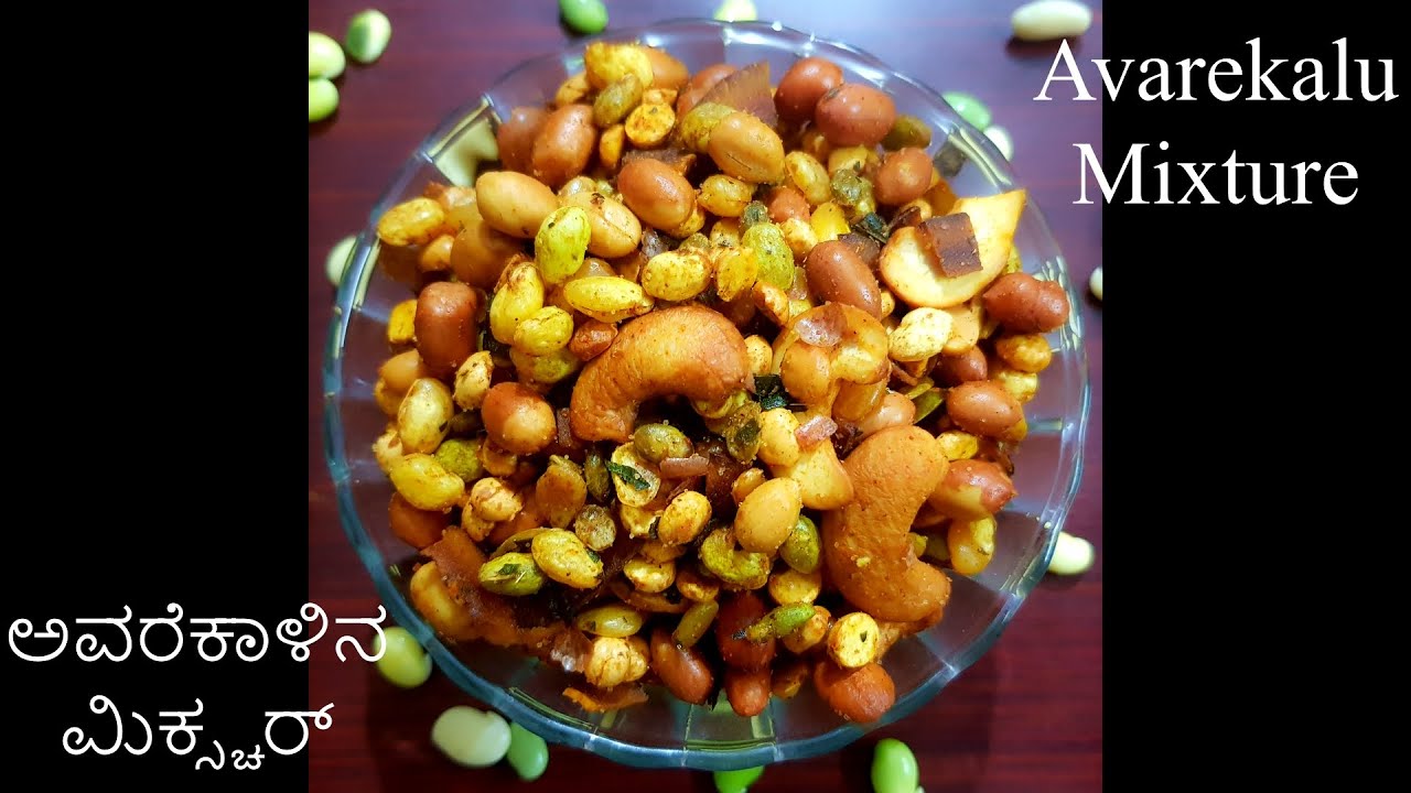 Avarekalu Mixture / Hyacinth Beans Mixture / ಅವರೆಕಾಳಿನ ಮಿಕ್ಸ್ಚರ್ - YouTube