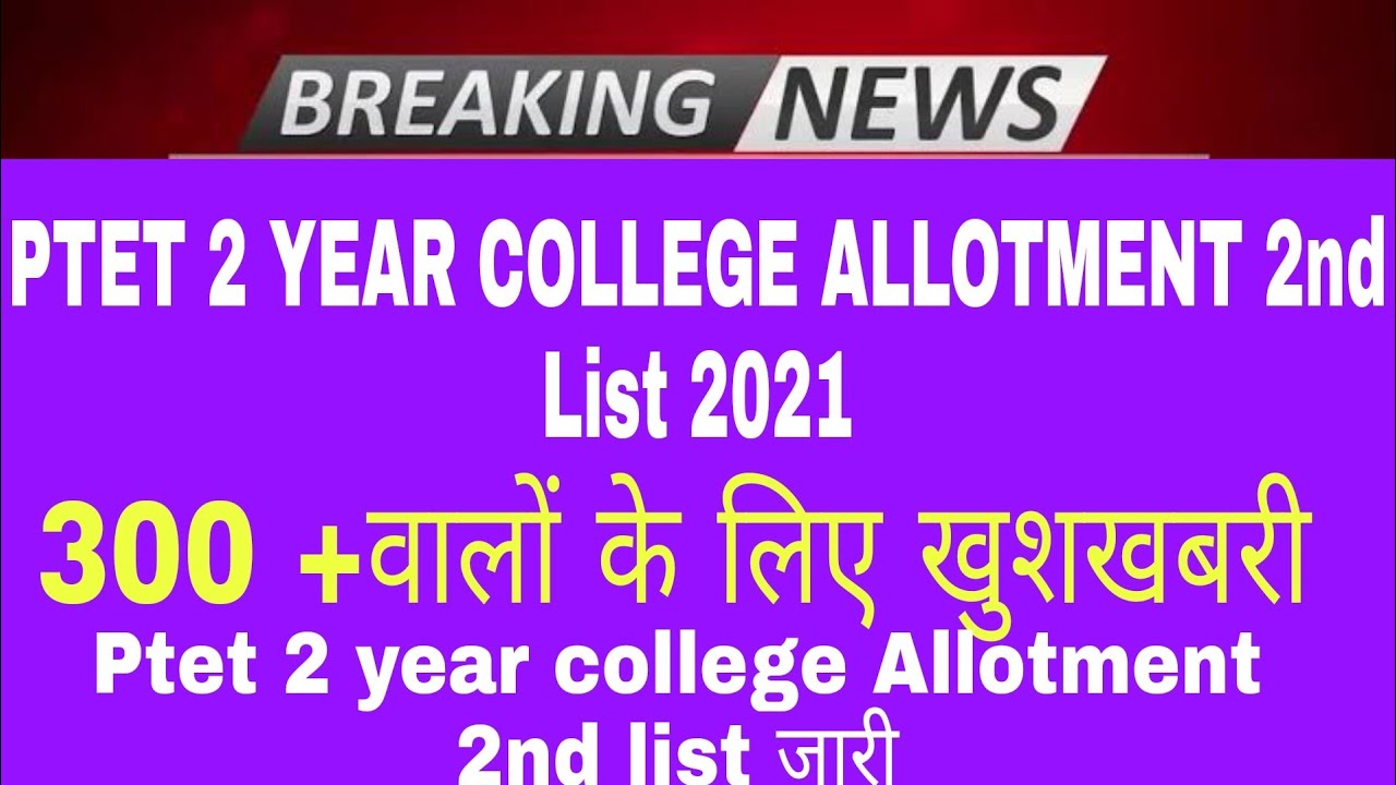 PTET 2 YEAR COLLEGE ALLOTMENT 2nd List 2021 ptet 2 Year Cut Off ptet 2 ptet-2-year-college-allotment-2nd-list-2021-ptet-2-year-cut-off-ptet-2