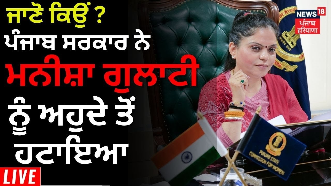 ਜਾਣੋ ਕਿਉਂ ? ਪੰਜਾਬ ਸਰਕਾਰ ਨੇ Manisha Gulati ਨੂੰ ਅਹੁਦੇ ਤੋੋਂ ਹਟਾਇਆ | Punjab ...