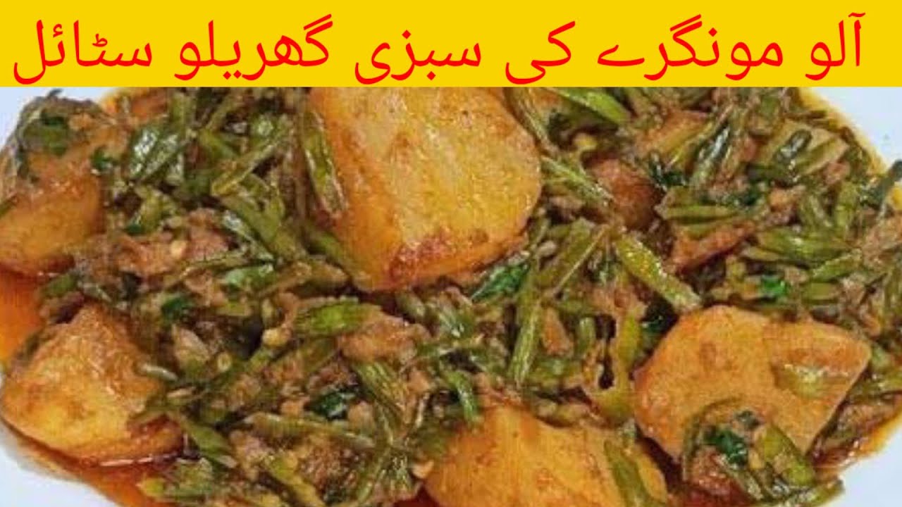 radish pods and potato - aloo mongra ki sabzi - آلو مونگرے کی سبزی ...