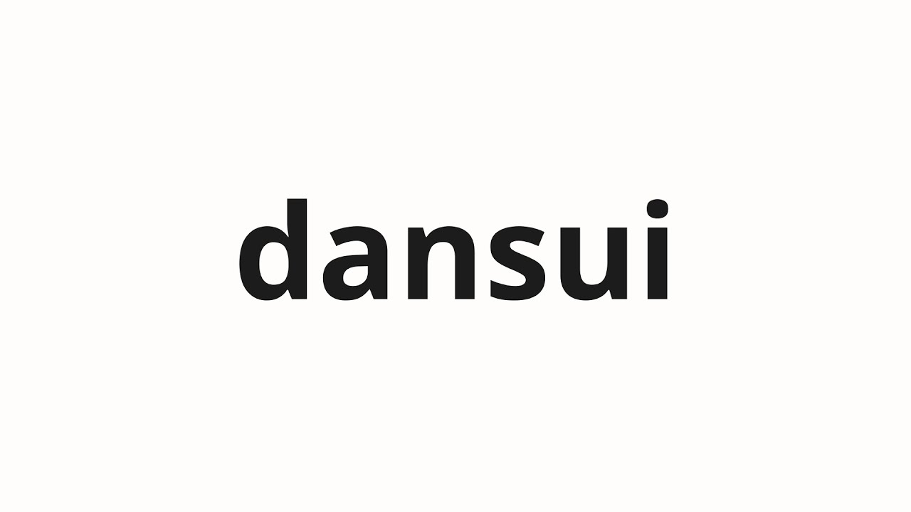 How to pronounce dansui | 断水 (Water outage in Japanese) - YouTube