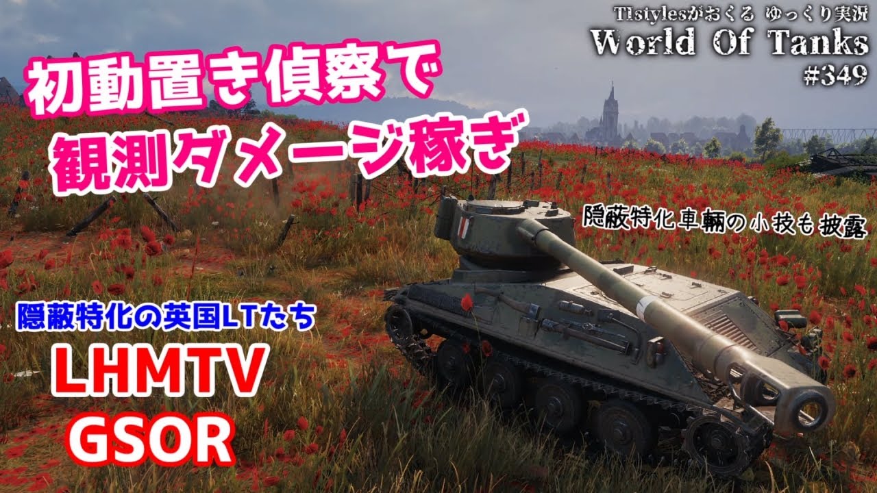 [WoT：LHMTV] 茂みはトモダチ!! 初動置き偵察で観測アシストを稼ぐ TIstylesがおくるゆっくりWorld of Tanks ...