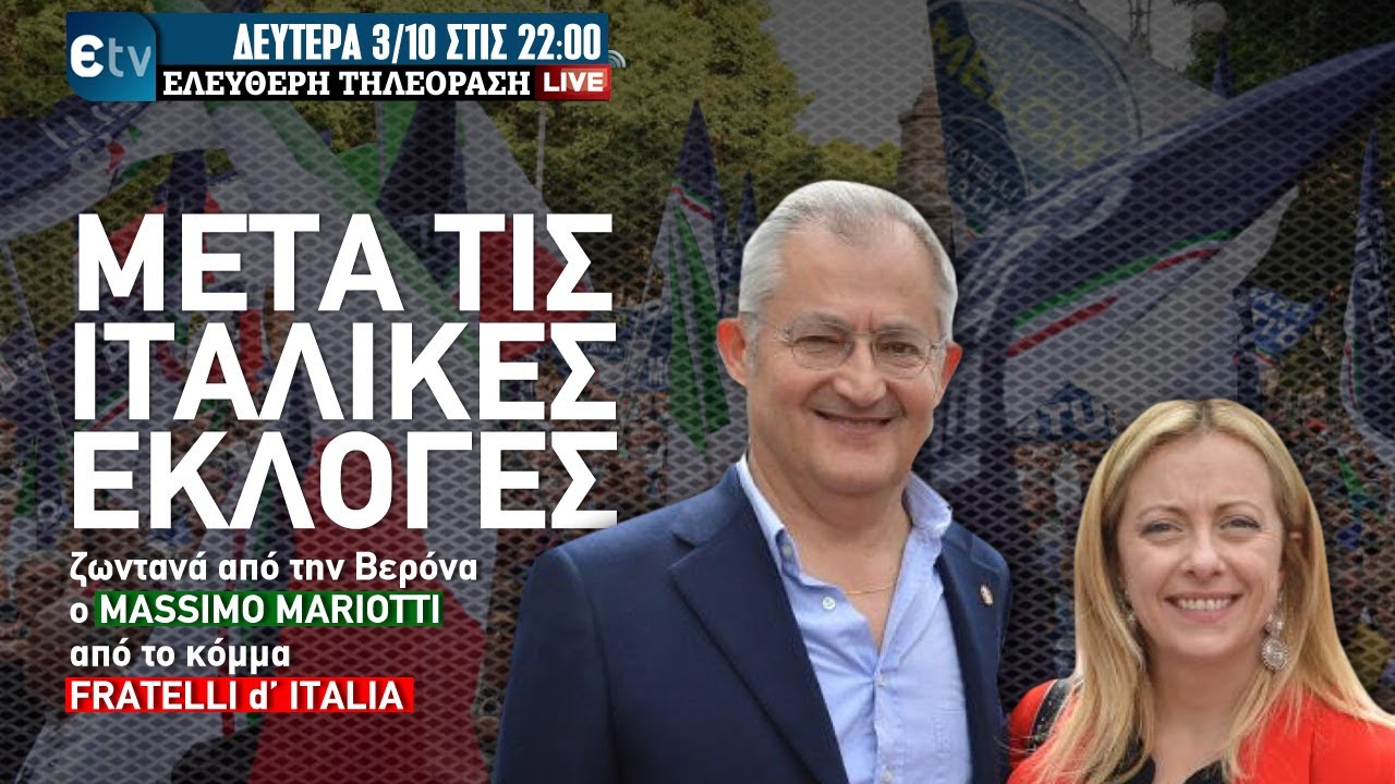 🔴 3/10/22 ΣΤΙΣ 22:00 ΖΩΝΤΑΝΗ ΕΚΠΟΜΠΗ ΓΙΑ ΤΙΣ ΙΤΑΛΙΚΕΣ ΕΚΛΟΓΕΣ ΚΑΙ ΤΗΝ ...