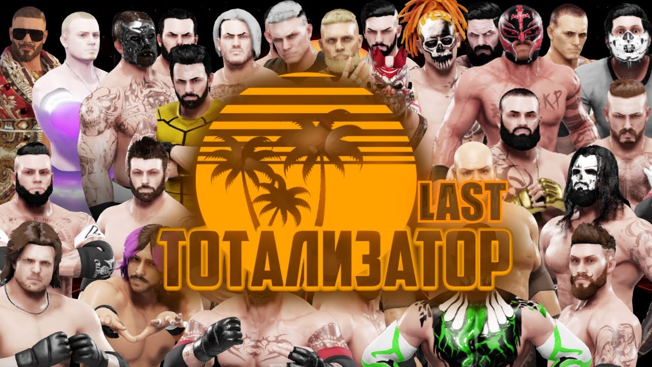 WWE2K Universe Mode | TOTALISATOR Ep 80 ПОСЛЕДНИЙ!!! - YouTube