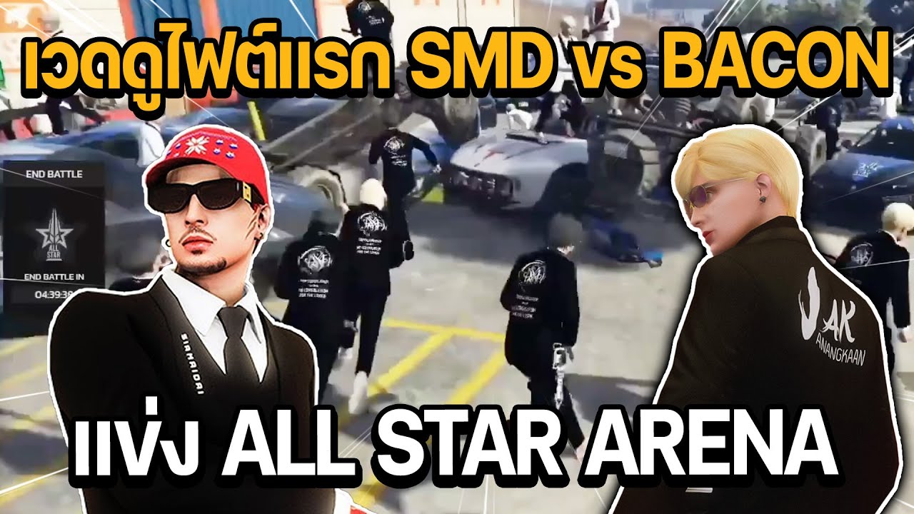 เวด JAK ดูไฟต์แรก SMD vs BACON แข่ง ALL STAR ARENA | GTA Familie City ...