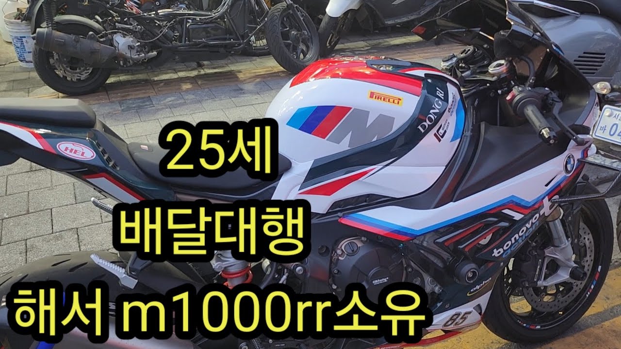 25세 m1000rr 오너리뷰 - YouTube
