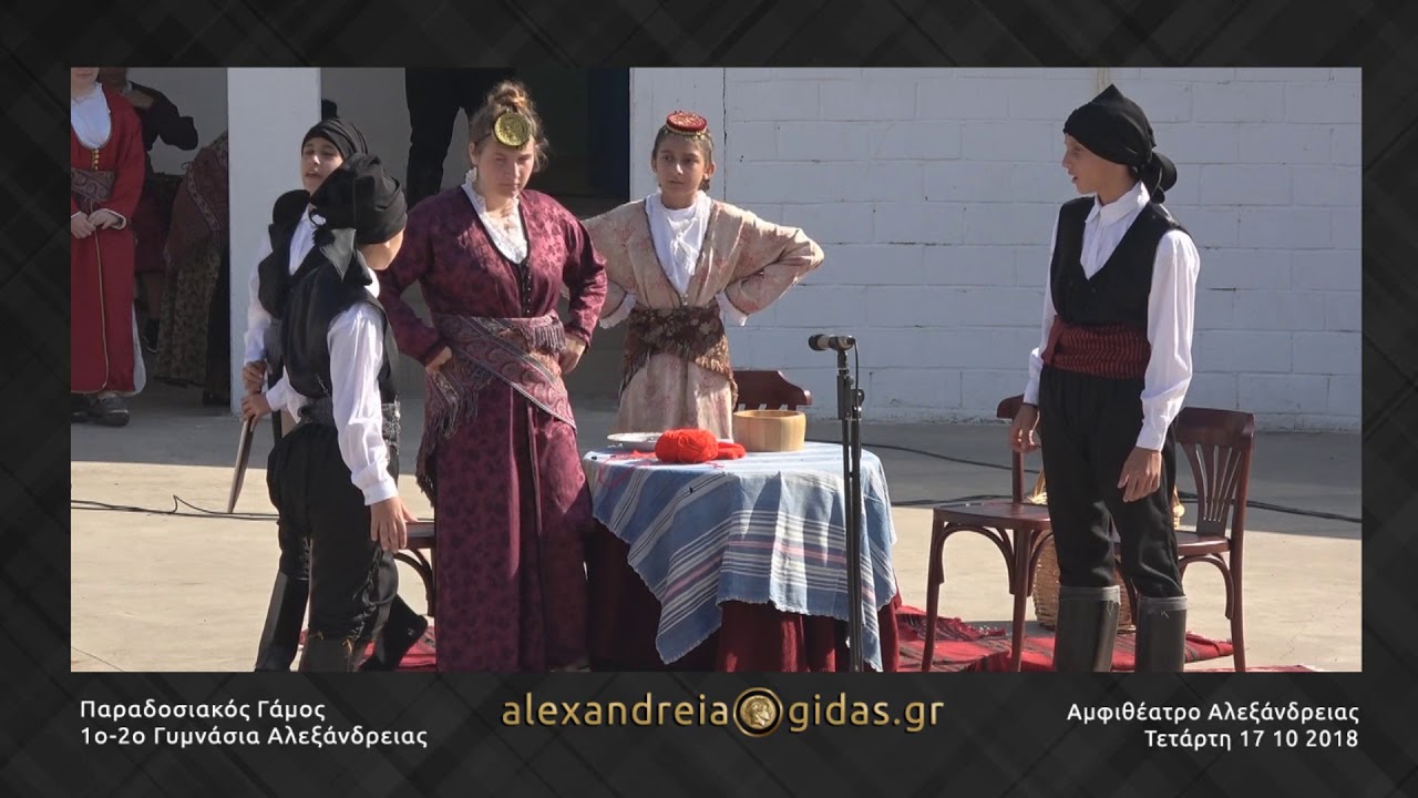 Παραδοσιακός Γάμος από τα 1ο-2ο Γυμνάσια Αλεξάνδρειας 17 10 2018 Full ...