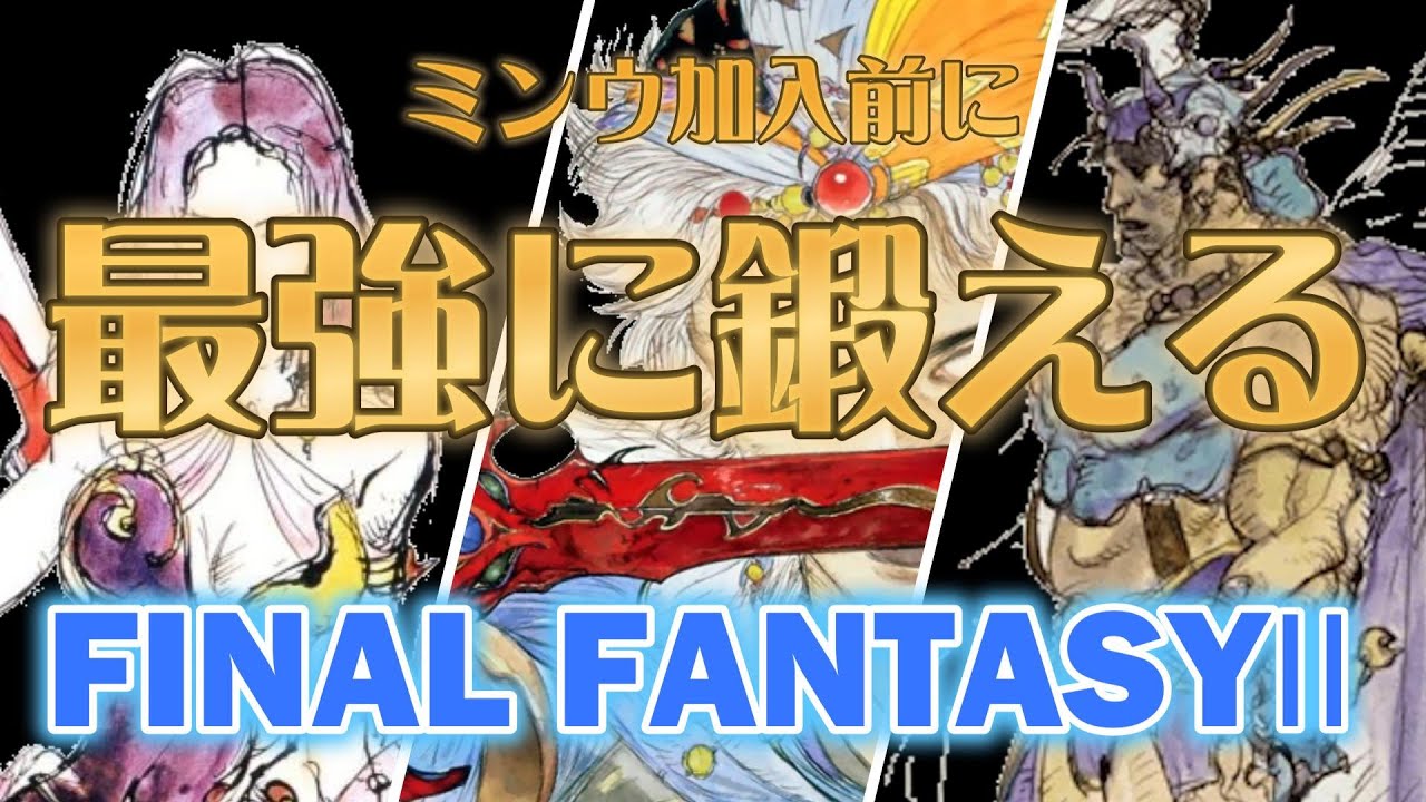 【FF2】ミンウを仲間にする前に限られた環境のみでラスボスを倒せるくらいまで最強に鍛えてみた【FC版ファイナルファンタジー2】 - YouTube