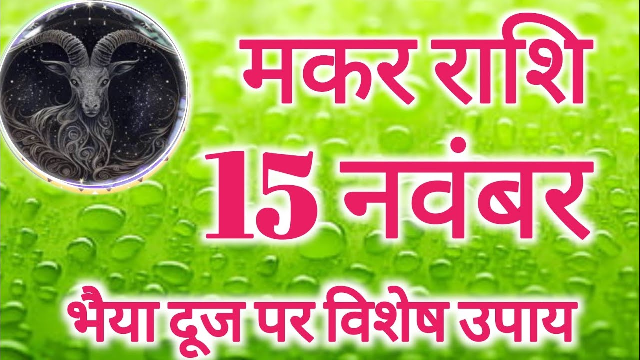 Makar Rashi Aaj Ka Makar Rashifal 15 Truth 2023,मकर राशि 15 नवम्बर ...