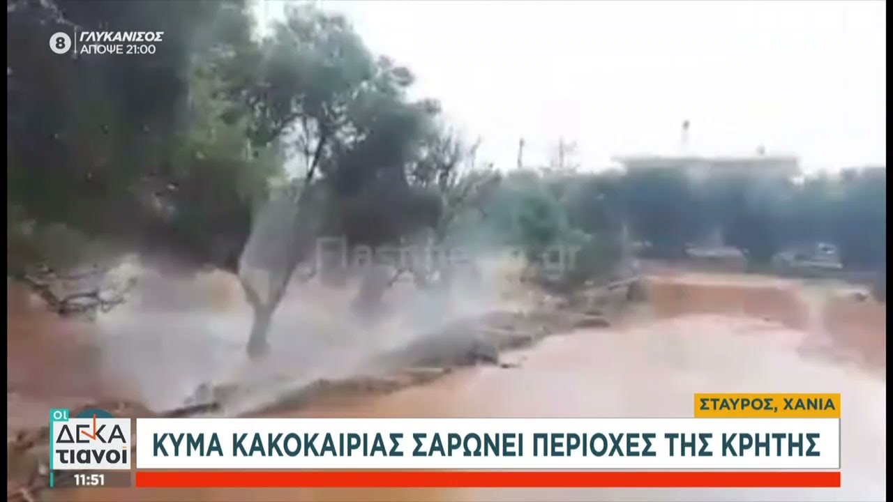 Κύμα κακοκαιρίας σαρώνει περιοχές της Κρήτης | Οι Δεκατιανοί | 15/10 ...