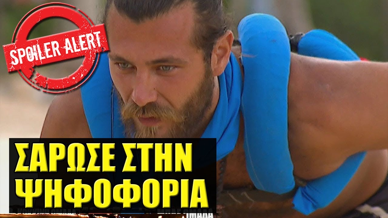 SURVIVOR ALL STAR 🌴 ΠΡΩΤΟΣ ΣΕ ΨΗΦΟΥΣ Ο ΝΙΚΟΣ ΜΠΑΡΤΖΗΣ - YouTube