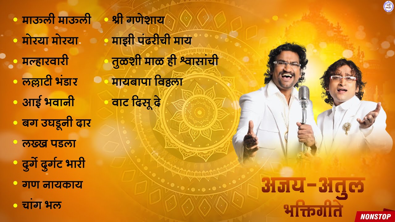 Non- Stop Ajay-Atul Bhakti Geete | Maauli Maauli | Vaat Disu De ...
