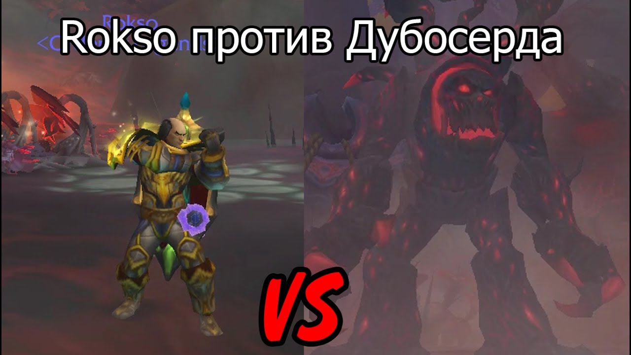 Rokso против Дубосерда (миф) /// Чаща темного сердца - YouTube