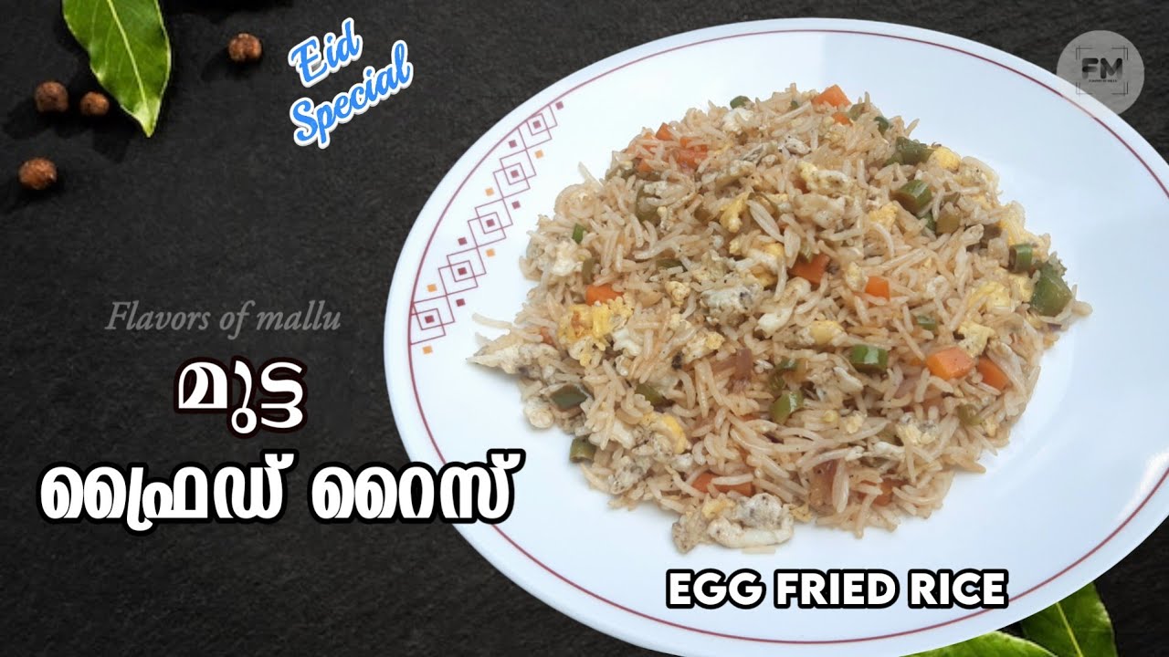 എഗ്ഗ് ഫ്രൈഡ് റൈസ് | Egg Fried Rice Recipe Malayalam|Eid Special Rice ...