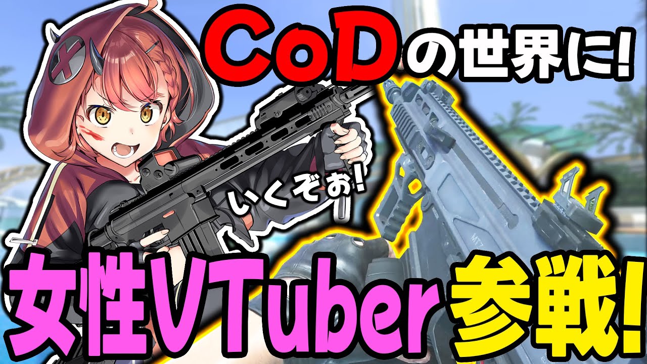 【CoD:MW3】CoDの世界に超元気な女性VTuberが参戦!!『いっきに戦場いくぞぉぉぉぉぉぉ!!!』【女性VTuber】 - YouTube