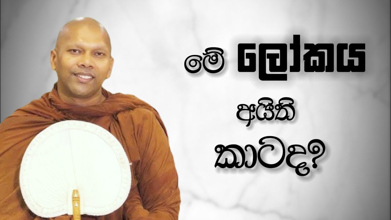 මේ ලෝකය අයිති කාටද? | Niwathapa Thero | Niwana Soya #bana#buddha# ...