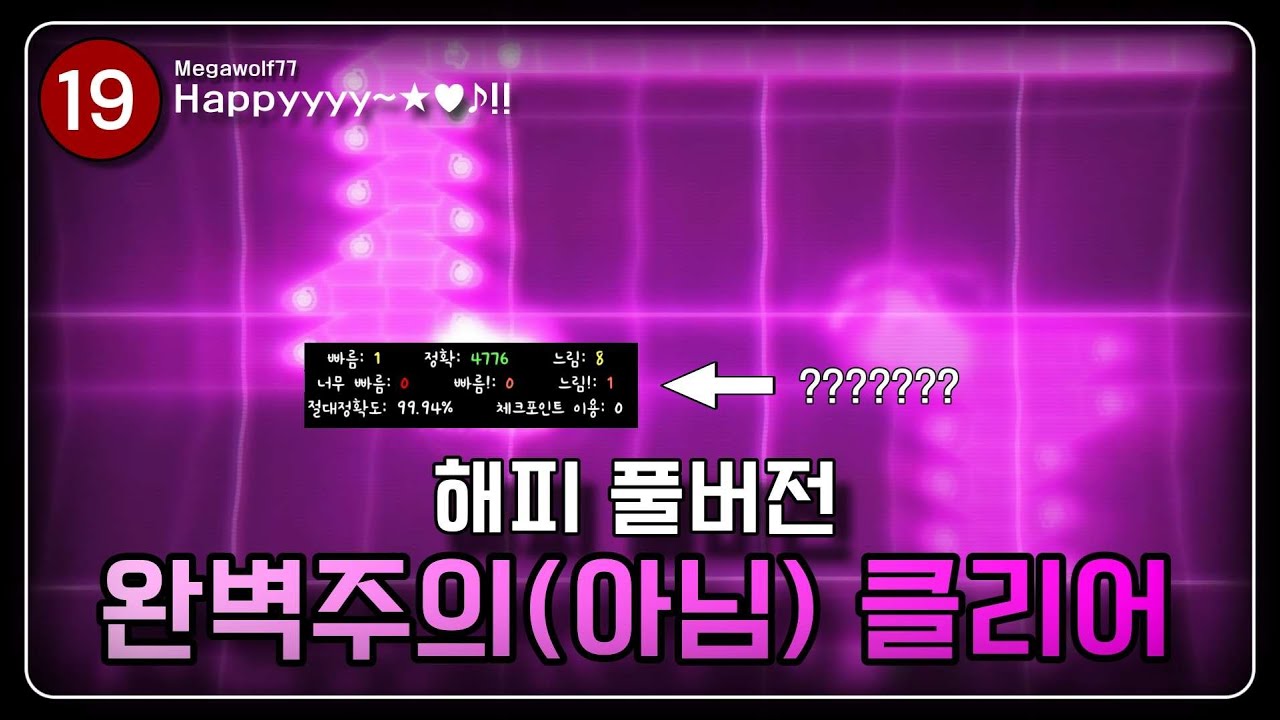 역대급 판정 99.94% | megawolf77 - Happyyyy~★♥♪!! Level by 세제비 - YouTube