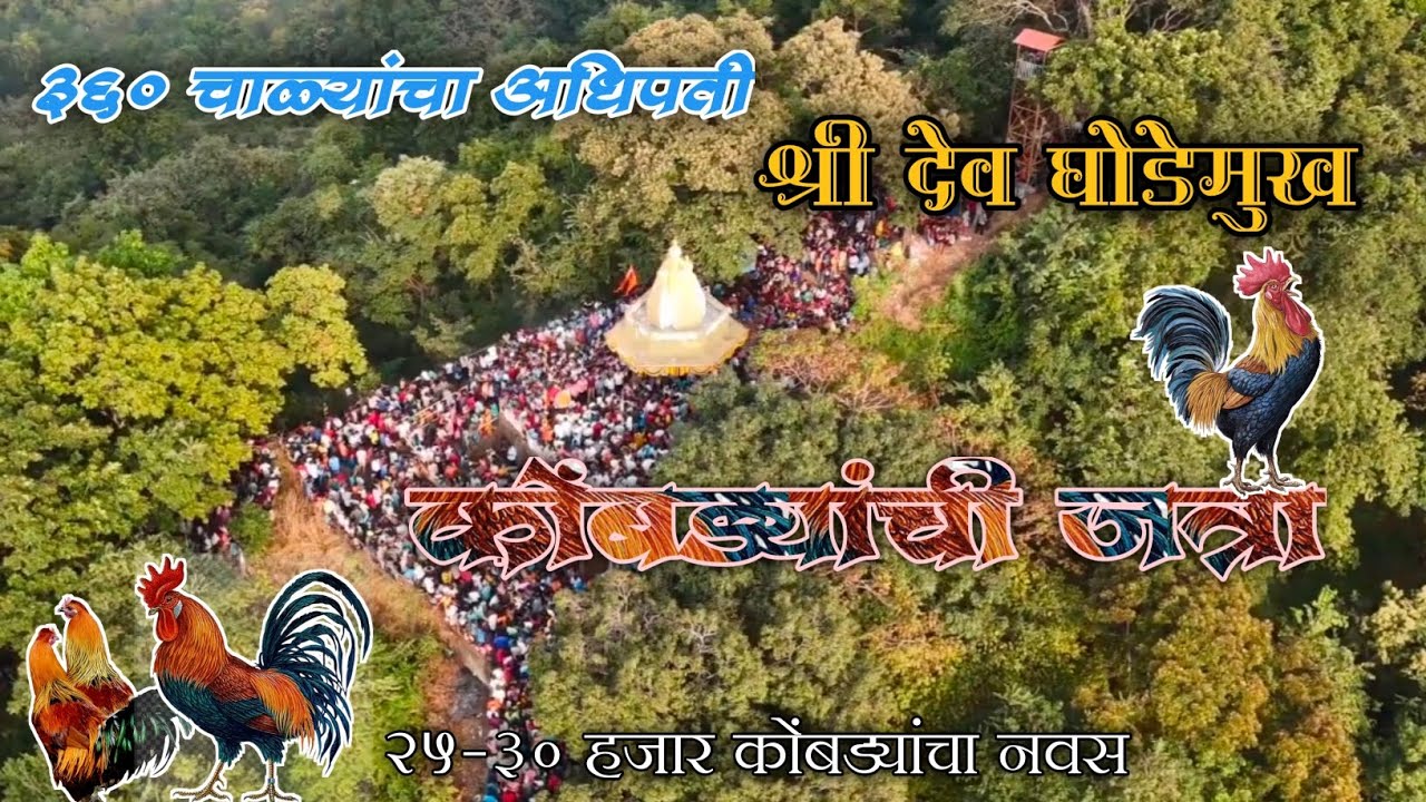 ३६० चाळ्यांचा अधिपती श्री देव घोडेमुख जत्रा २०२३ ||कोंब्याची जत्रा ...