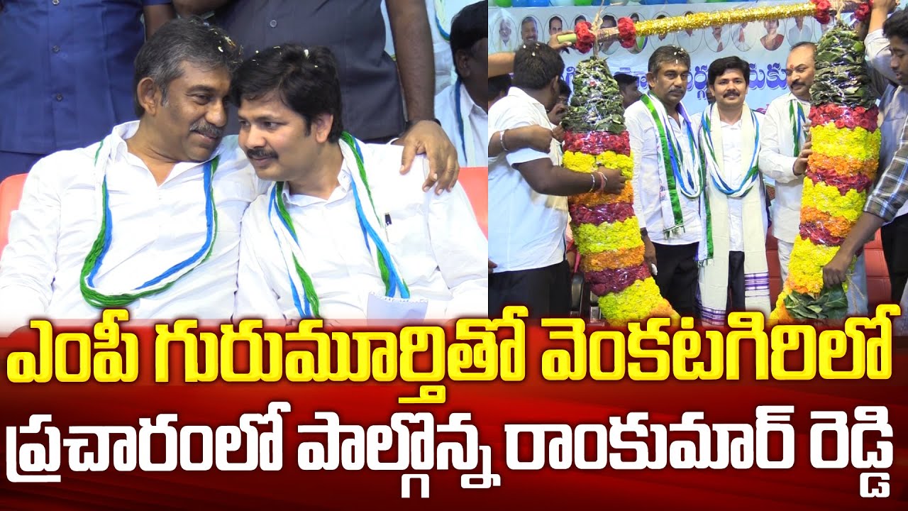MP గురుమూర్తితో కలిసి ప్రచారంలో పాల్గొన్న నేదురుమల్లి రాంకుమార్ రెడ్డి ...