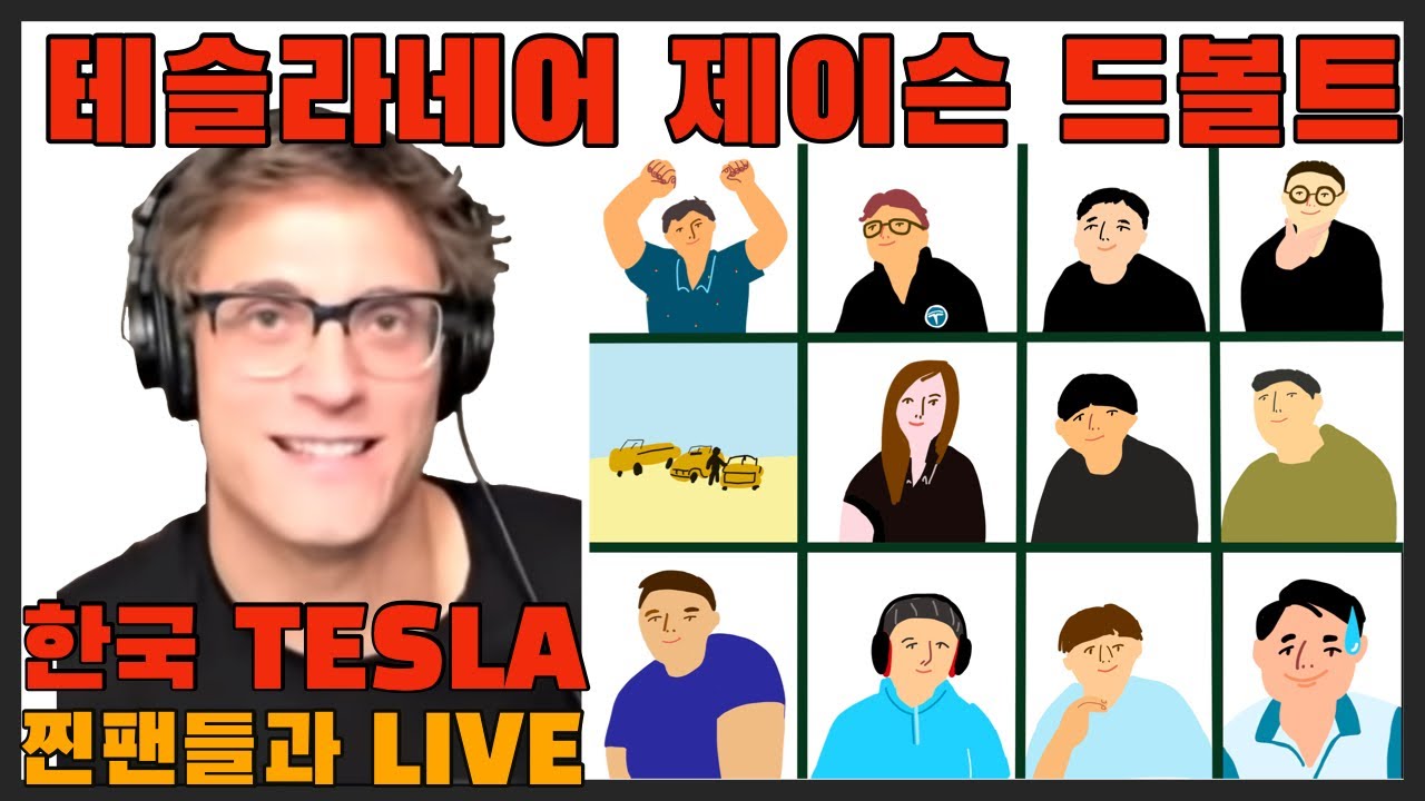 [테슬라네어 제이슨드볼트! 한국 테슬라 모임참가 ] Jason Debolt talk with Korean Tesla Fans ...