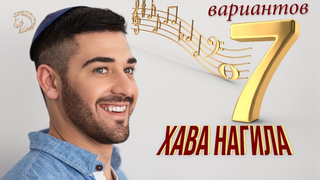 "Hava nagila" 7 variants of the Jewish melody for any mood. - YouTube Music